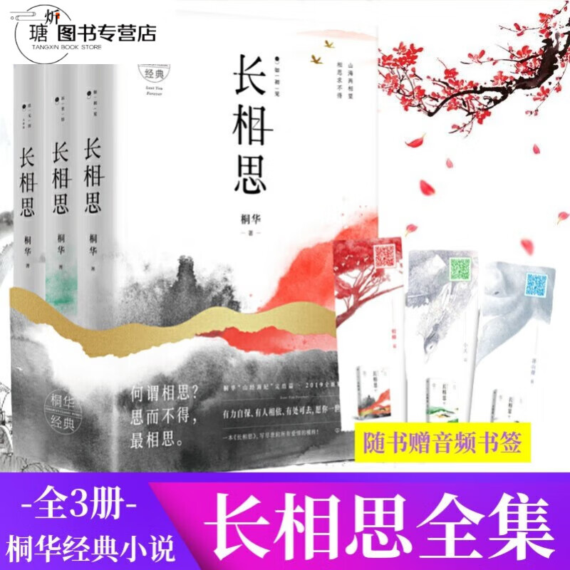 长相思桐华小说书123【全套3册】2019全新经典修订版如初见诉衷情思无涯唯美爱情经典山海经纪系列完