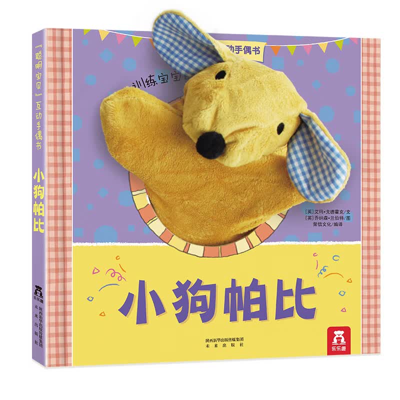 聪明宝贝互动手偶书：小狗帕比