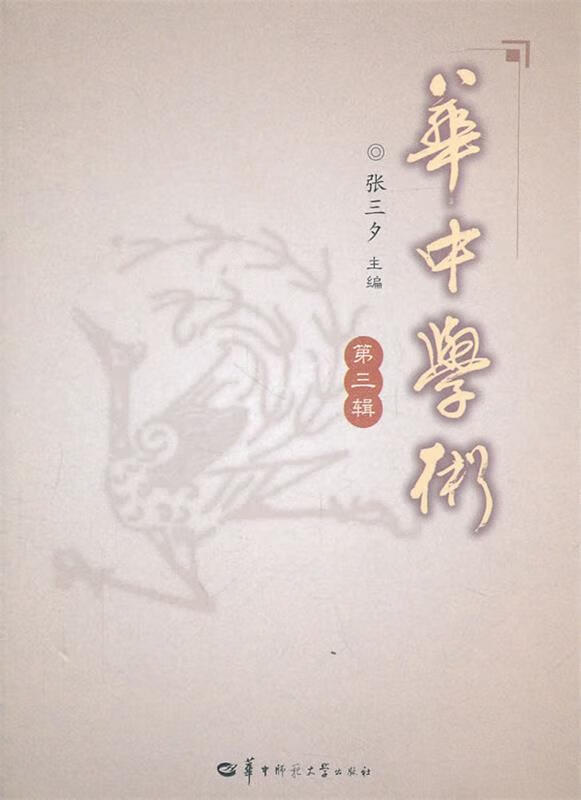 华中学术 第三辑 张三夕主编