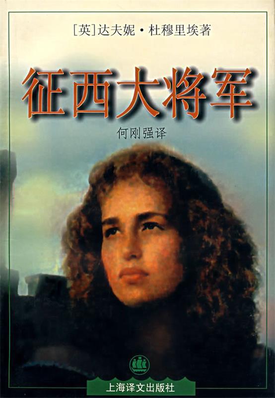 征西大将军 达夫妮·杜穆里埃 著【书】