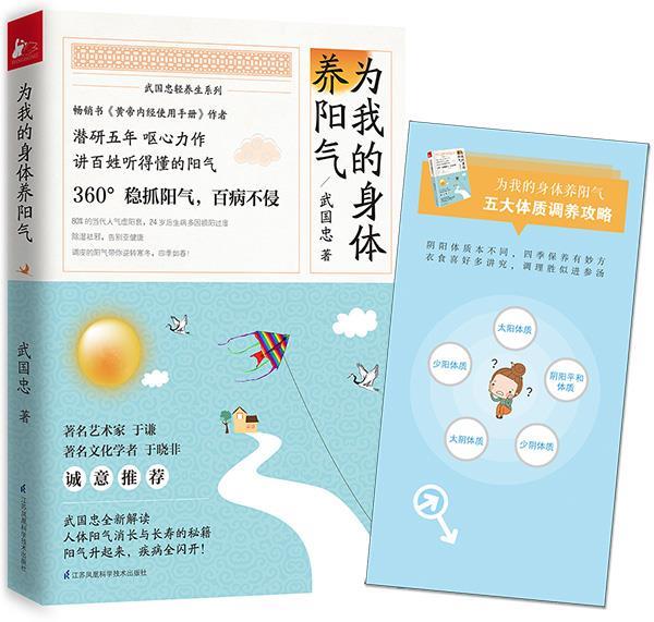 为我的身体养阳气 武国忠 江苏科学技术出版社 9787553761633