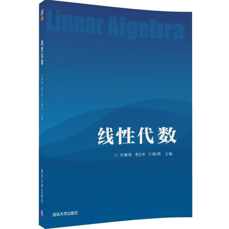 线性代数 何素艳,曹宏举,万丽英