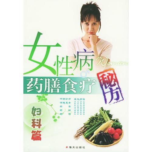 女性病药膳食疗秘方妇科篇9787806972045