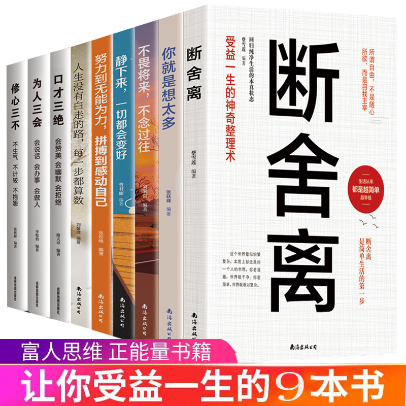 自律法则断舍离山下英子全套心灵修养励志书籍静下来一切都会好你就是想太多不畏将来不畏过往 口才三绝三册+自律法则断舍离全套9册
