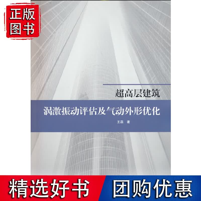 超高层建筑涡激振动评估及气动外形优化