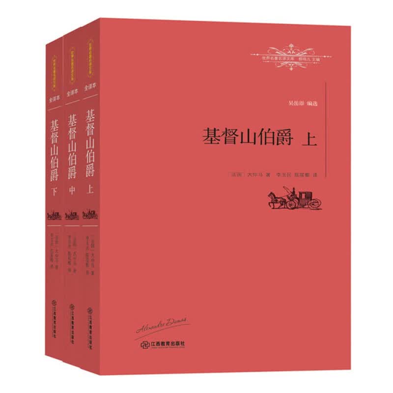 梵蒂冈的地窖 基督山伯爵(全三册)