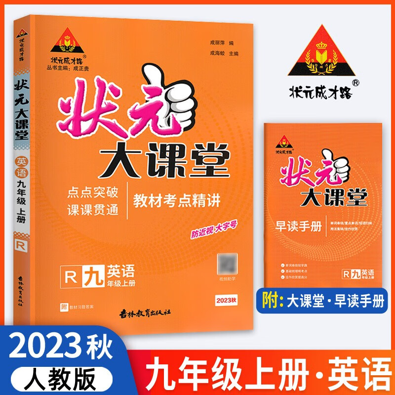 2023秋状元成才路状元大课堂九年级上册英语人教含早读手册共2册