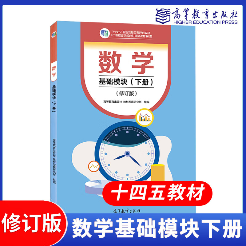 高教社 中职数学 数学基础模块 拓展模块 教学参考书 学习指导与练习基础模块上下册 全套系列 中等职业学校十四五职业教育国家规划教材配套练习册中职生对口升学数学教材同步习题册 高等教育出版社 数学