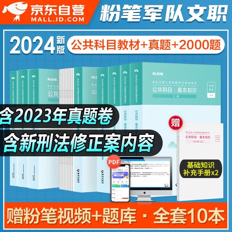 【单本包邮】2024新版粉笔事业编军队文职公共科目岗位能力基本知识 全套教材+2000题+极致真题 7本 可搭管理学数学2物理会计学中公1000题库刷题历年真题