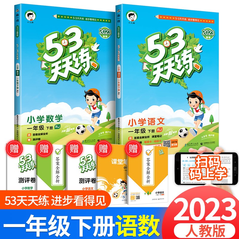 2023秋五三53天天练一年级上册下册语文数学全套共2本人教部编版RJ北师西师苏教英语北京版小学1年级同步练习册一年级上册下册语文数学书同步训练5.3天天练一年级上册 一年级下册【语文+数学】人教版