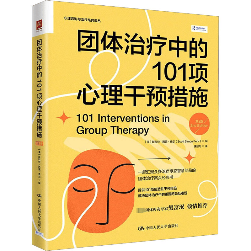 团体中的101项心理干预措施 心理学9787300317823