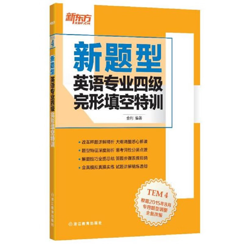 新题型英语专业四级完形填空特训