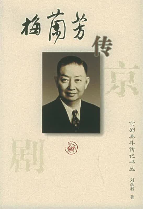 梅兰芳传：京剧泰斗传记书丛【好书，下单速发】