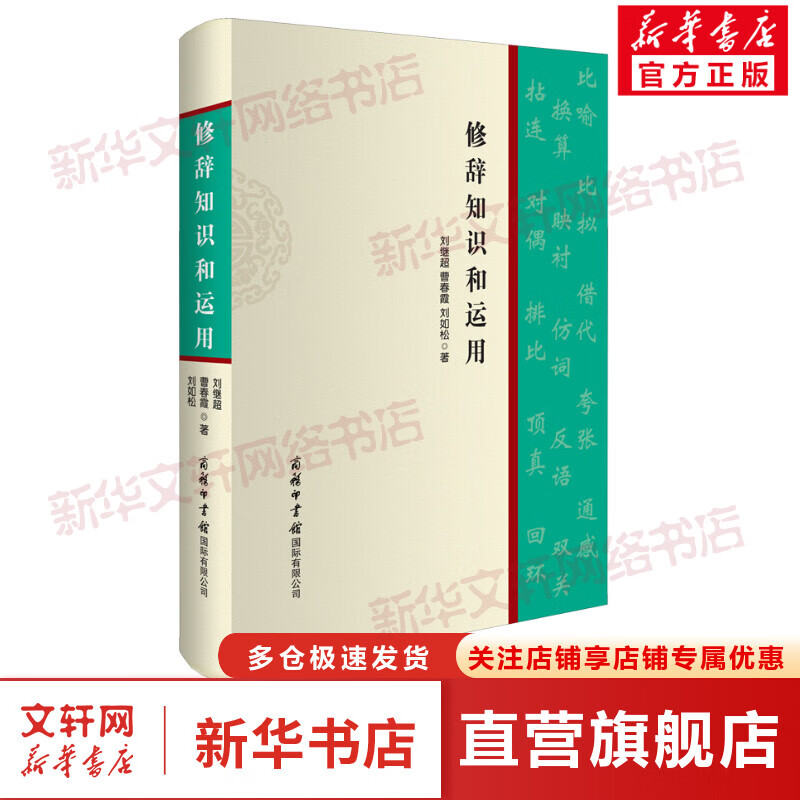 修辞知识和运用 写作学习 知识运用 汉语学习 语法学习 刘继超 曹春霞 刘如松 著