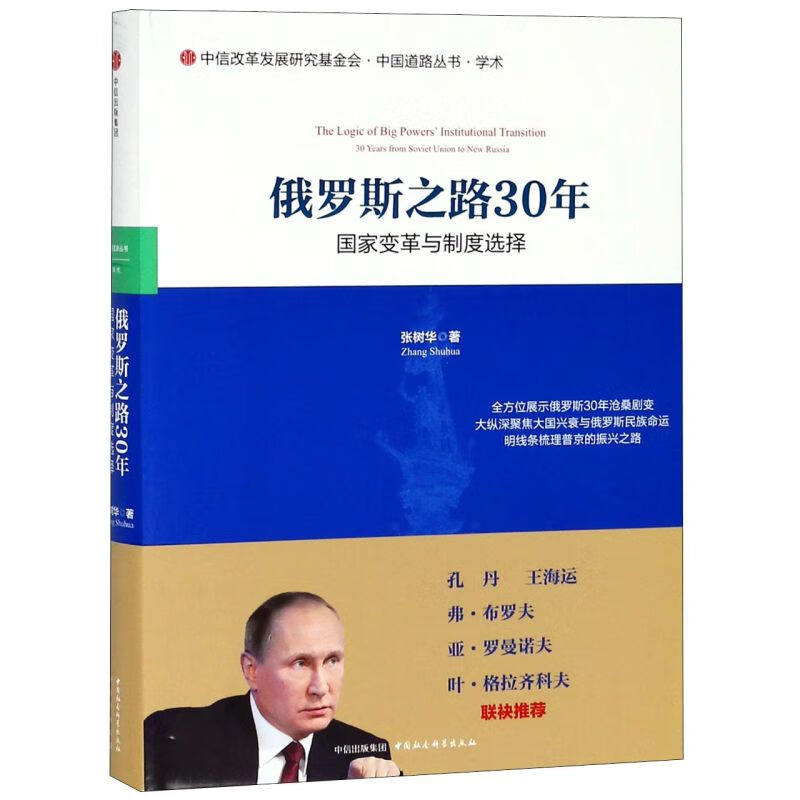 俄罗斯之路30年(国家变革与制度选择)(精)/中国道路丛书