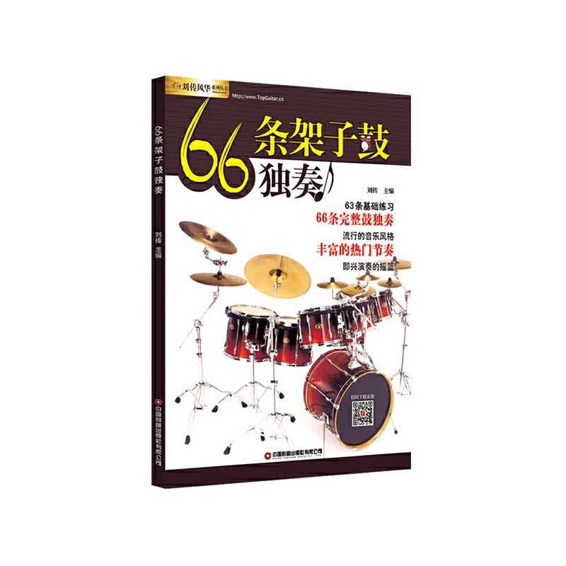 66条架子鼓独奏