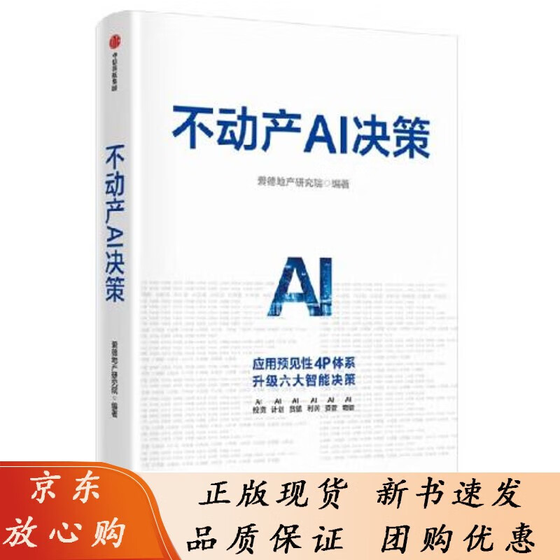 不动产AI决策