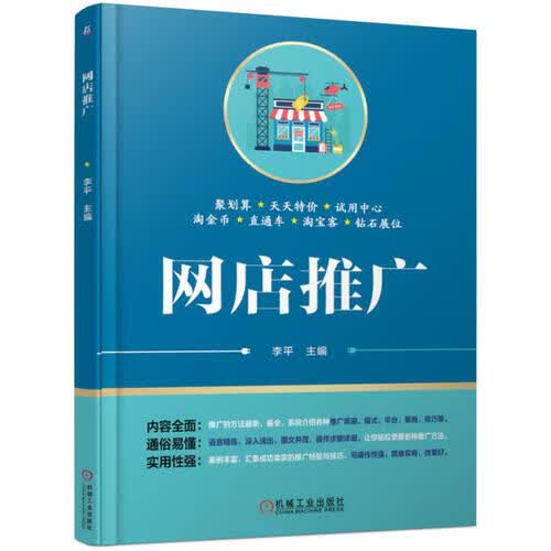 网店推广9787111555735【精选】