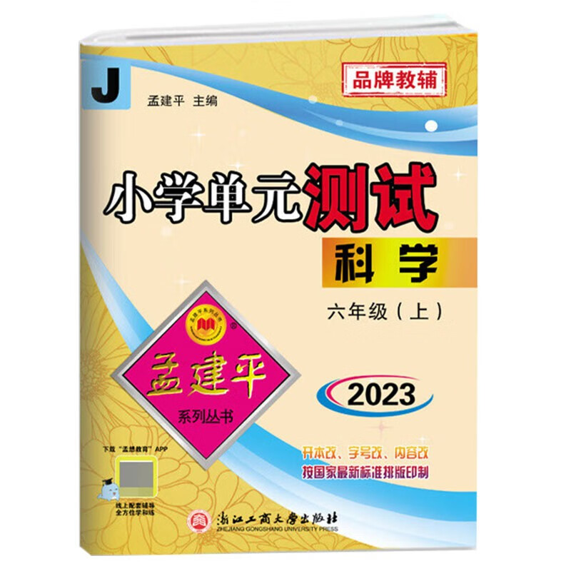 科学(6上J2023第20次修订)/小学单元测试