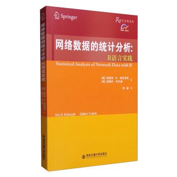网络数据的统计分析：R语言实践