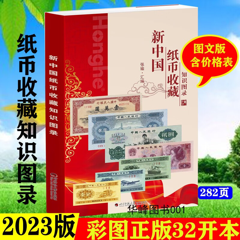 23版新中国纸币收藏知识图录全册 高清图谱新市场交易价格参考 冠号荧光12345版图文版 中国老旧钱币收藏与鉴赏