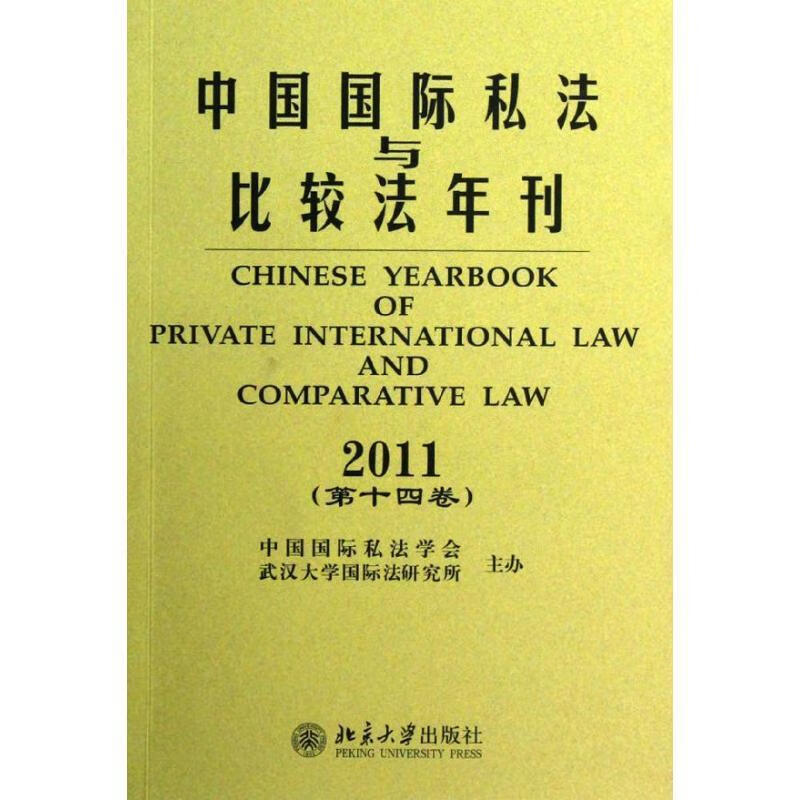 中国国际私法与比较法年刊·2011