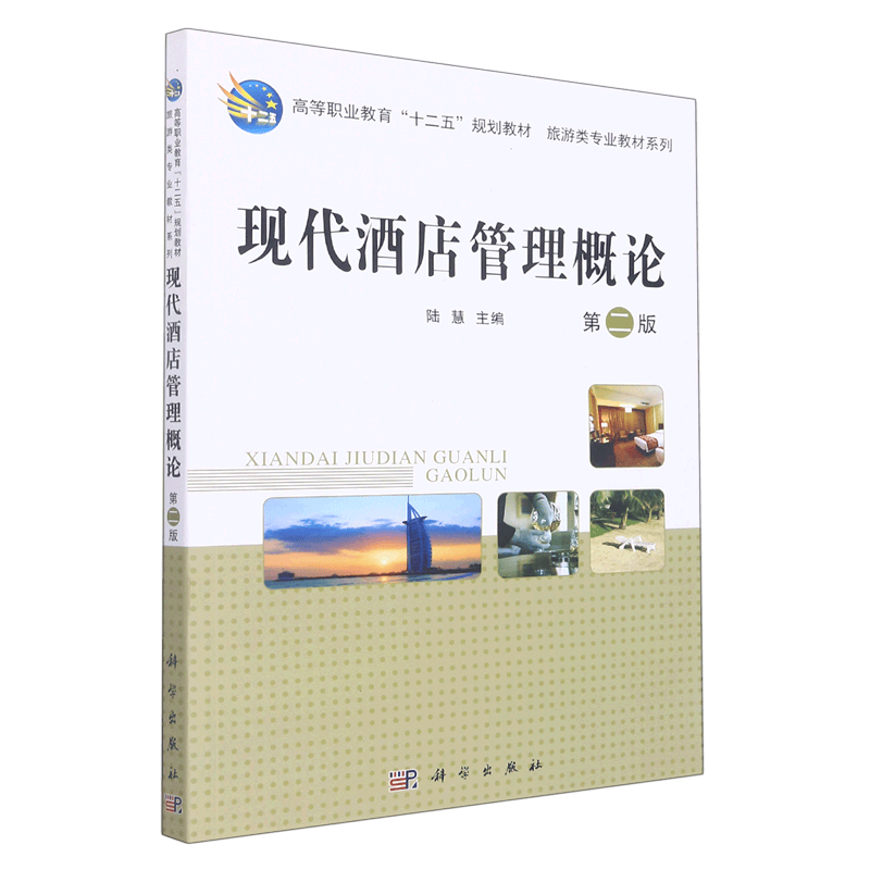 现代酒店管理概论(第2版高等职业教育十二五规划教材)/旅游类专业