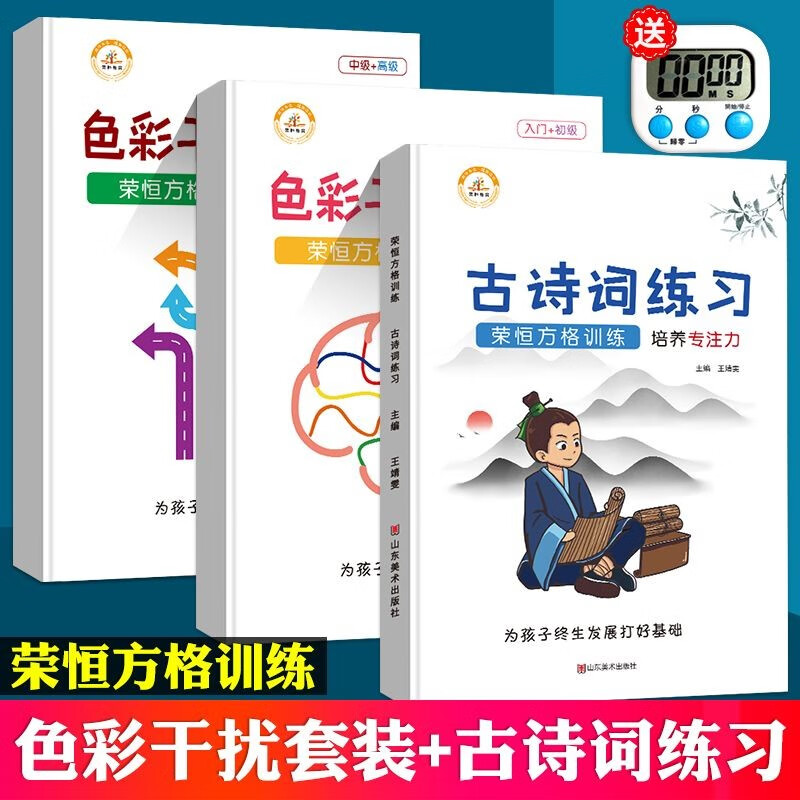 荣恒方格训练科学提升专注力古诗词数字色彩干扰图练习儿童益智游戏全脑开发幼儿园小学生孩子思维培养逻辑训 古诗词+色彩干扰图练习(3本)幼小衔接
