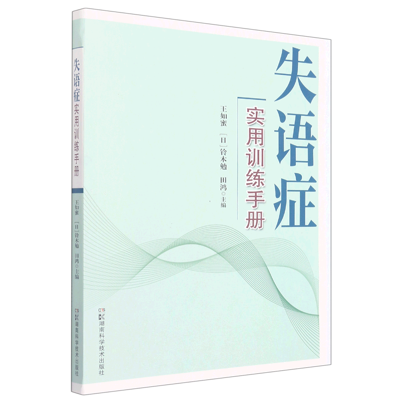 全新现货 失语症实用 9787571012205 王如蜜 湖南科学技术出版社 医学