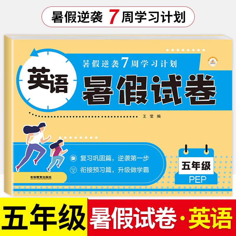 五年级下册暑假试卷测试卷全套3册语文数学英语暑假作业人教版五升六衔接教材同步训练黄冈练习册题小学5下期末复习预习巩固冲刺卷 【暑假试卷】英语 小学五年级