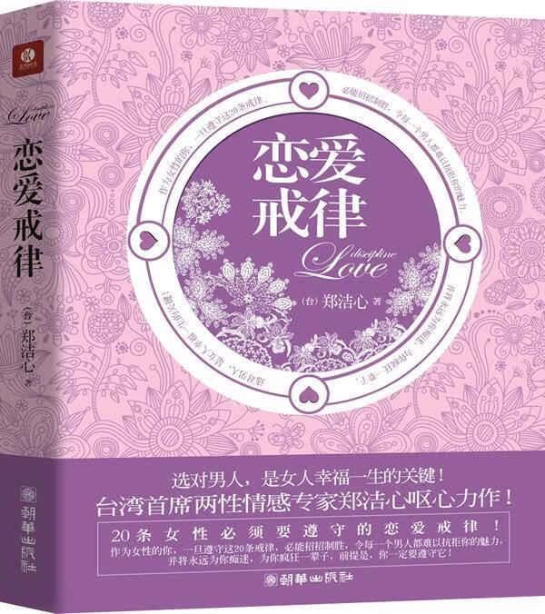 恋爱戒律 郑洁心 著