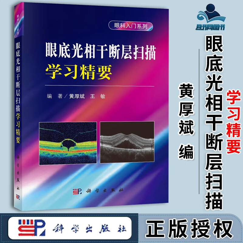 包邮 眼底光相干断层扫描学习精要 黄厚斌 王敏 科学出版社 眼科入门系列