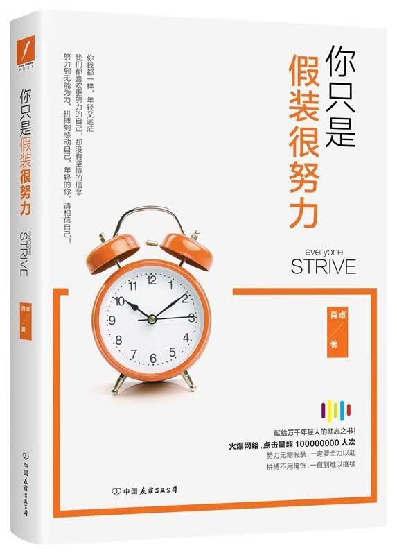 你只是假装很努力 肖卓【书】
