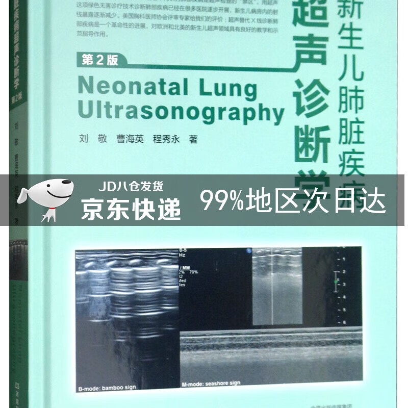 新生儿肺脏疾病超声诊断学（第二版）
