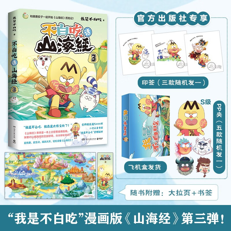 不白吃话山海经3 【随书附赠大拉页+书签+pp夹】飞机盒发货 全网超4000万粉丝的美食漫画家“我是不白吃”重磅推出漫画版《山海经》，超有趣、超生动！中国古代神话动漫漫画 不白吃话山海经3