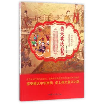 普天欢庆春节 梁新宇 编【书】