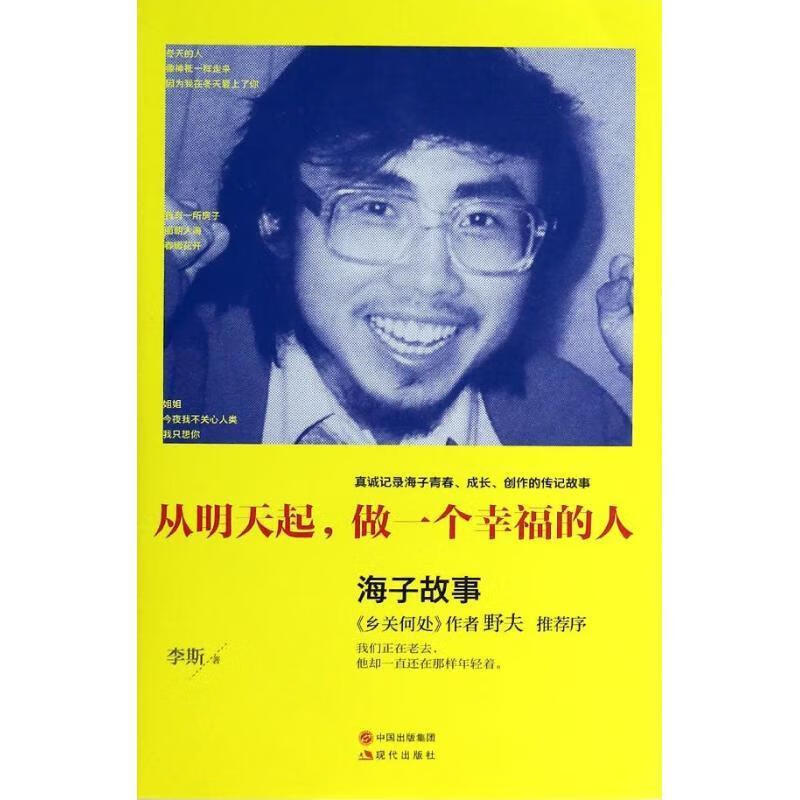 从明天起，做一个幸福的人:海子的故事【好书，下单速发】