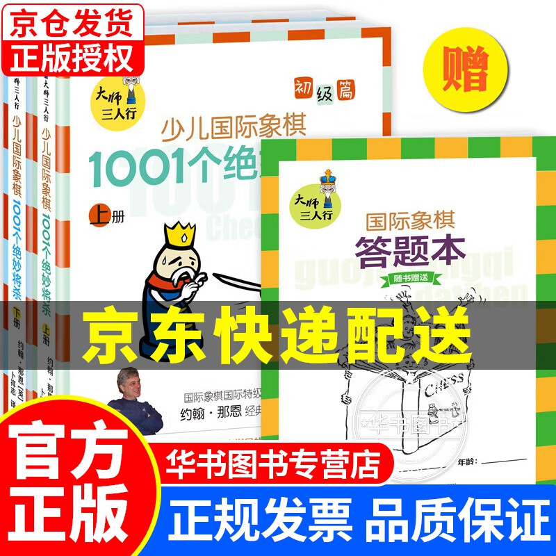 大师三人行 少儿国际象棋初级篇 1001个绝妙将杀（套装上下册） 1001个绝妙将杀(套装2册)
