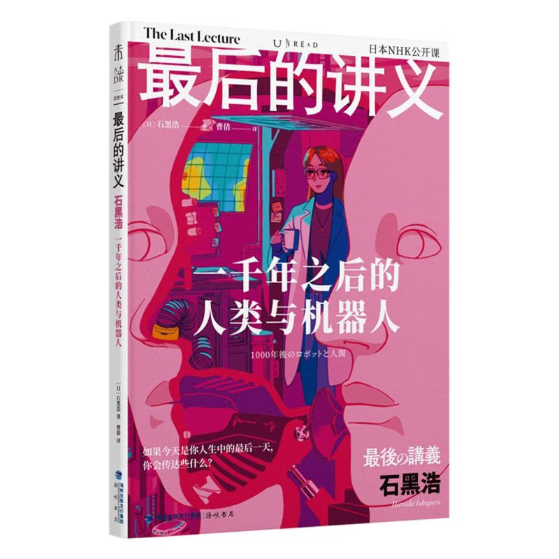 最后的讲义(石黑浩一千年之后的人类与机器人)