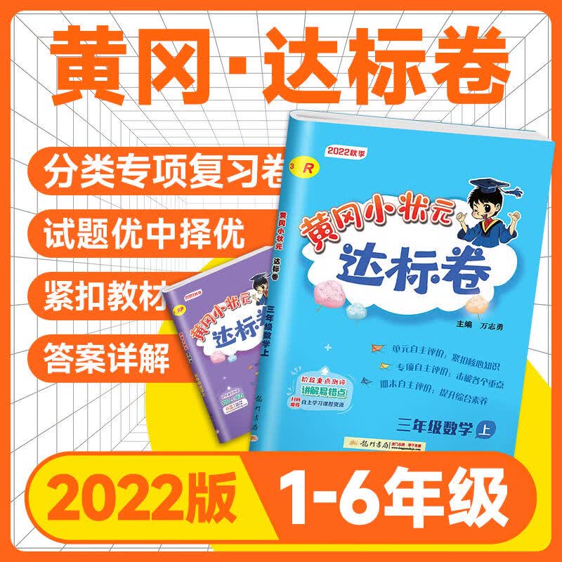 黄冈小状元达标卷一二三四五六年级上下册小学语文数学英语人教版 【较划算】语文+数学(人教版) 四年级上册