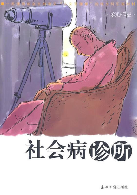 社会病诊所 昭心