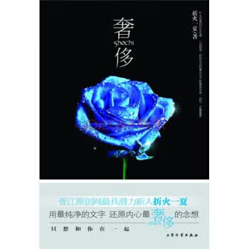 奢侈 折火一夏 著【书】