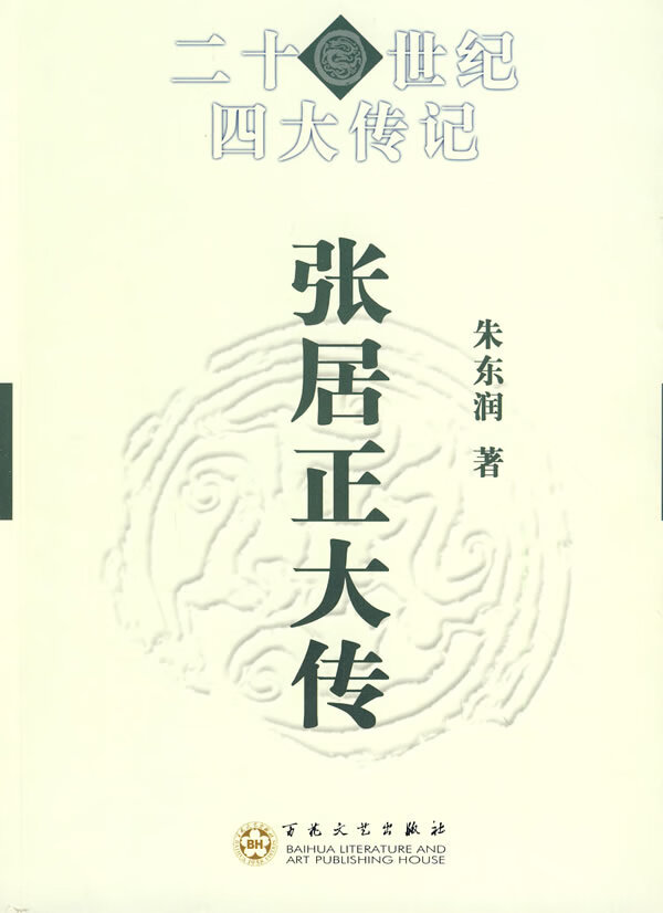 张居正大传 朱东润 著【书】