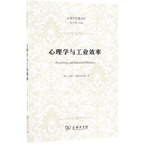 心理学与工业效率/心理学名著译丛
