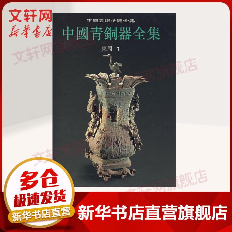 中国青铜器全集 东周 1