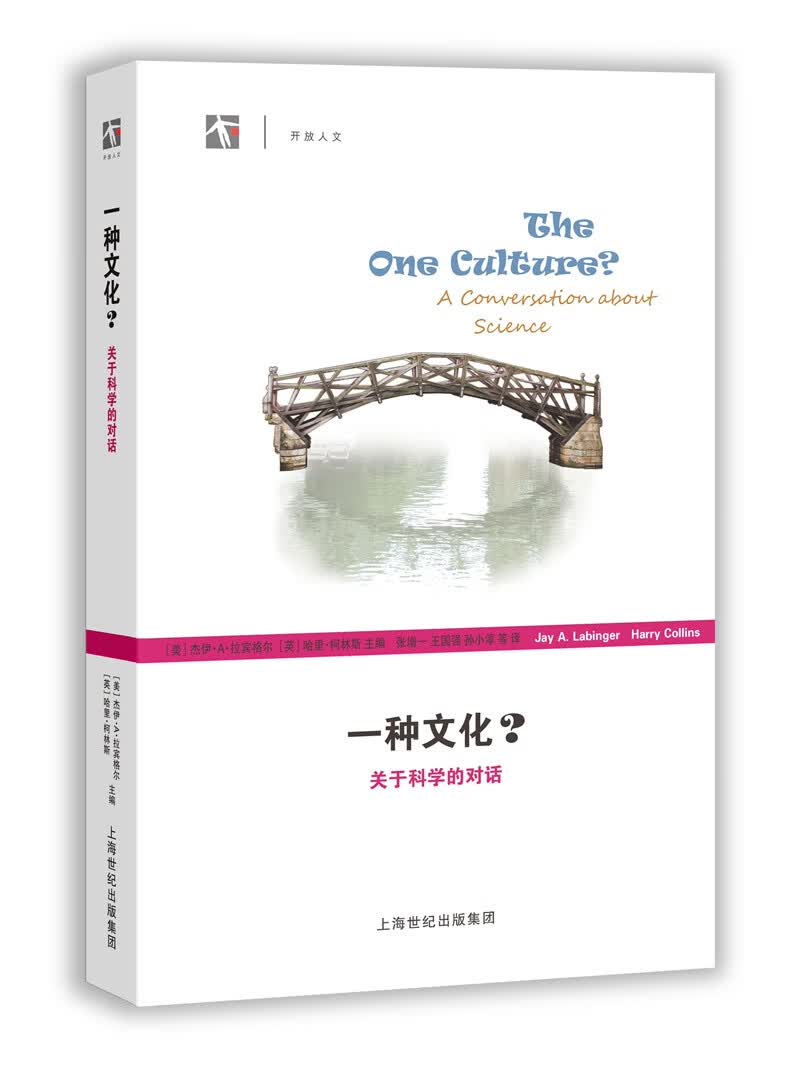 一种文化：关于科学的对话 科普读物 [美]杰伊·A·拉宾格尔，[英]哈里·柯林斯 主编 张增一，王国 书籍