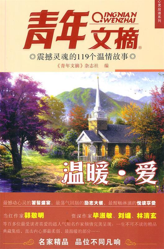温暖爱 《青年文摘》杂志社编著