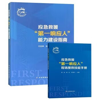 应急救援”第一响应人“能力建设指南+现场搜救技能手册2本应急管理出版社
