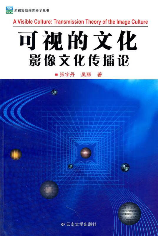 可视的文化 张宇丹,吴丽著 9787811127812 云南大学出版社