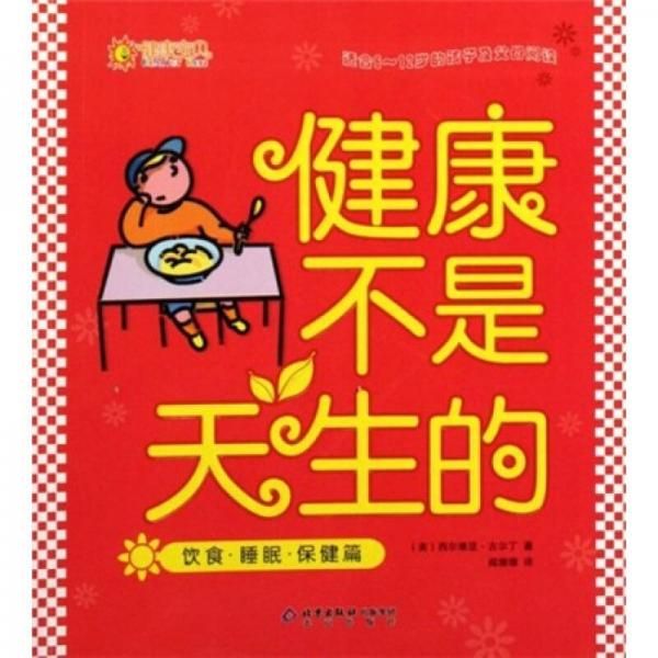 健康不是天生的饮食·睡眠·保健篇